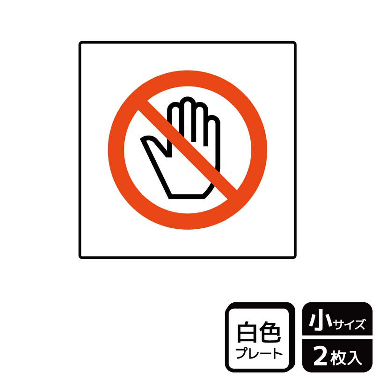 触ると危険な所・手を触れないでほしい所への注意に適した禁止標識サイン看板。[付属品]両面テープ(1プレートにつき4枚)。※ご注意※60℃以上となる環境下では使用しないでください。特に直射日光や風雨などにさらされる場所では、長期間の使用により...