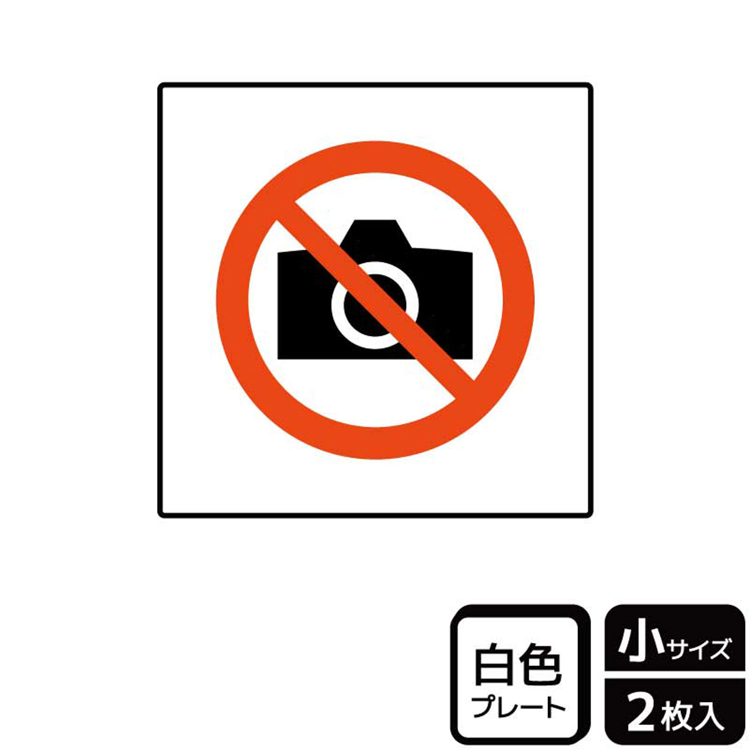写真撮影禁止を丁寧に伝える禁止標識サイン看板。[付属品]両面テープ(1プレートにつき4枚)。※ご注意※60℃以上となる環境下では使用しないでください。特に直射日光や風雨などにさらされる場所では、長期間の使用により印刷部が退色したりプレートが...