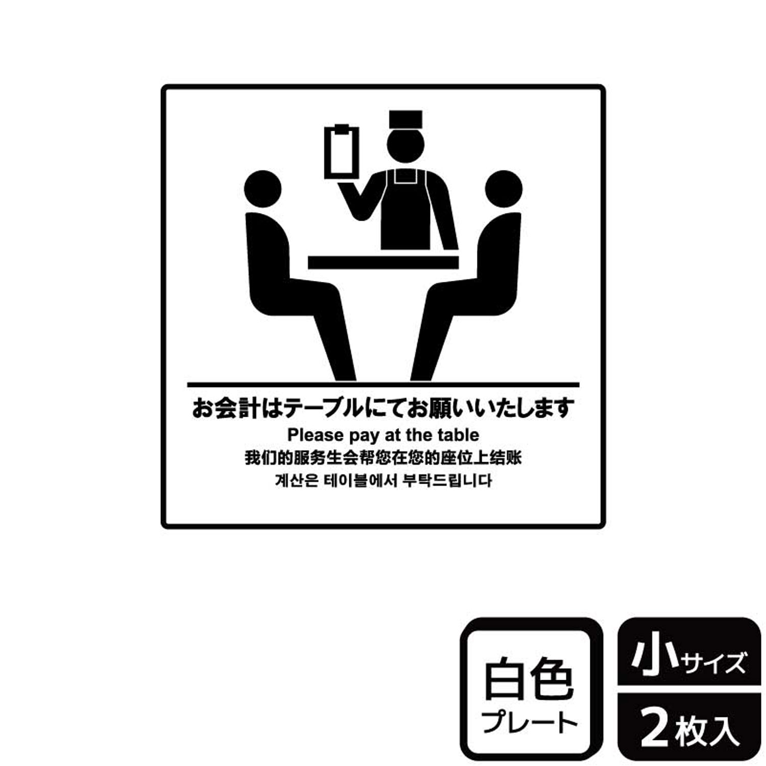 飲食店や居酒屋でテーブルでの会計をお願いする案内標識サイン看板。[付属品]両面テープ(1プレートにつき4枚)。※ご注意※60℃以上となる環境下では使用しないでください。特に直射日光や風雨などにさらされる場所では、長期間の使用により印刷部が退...