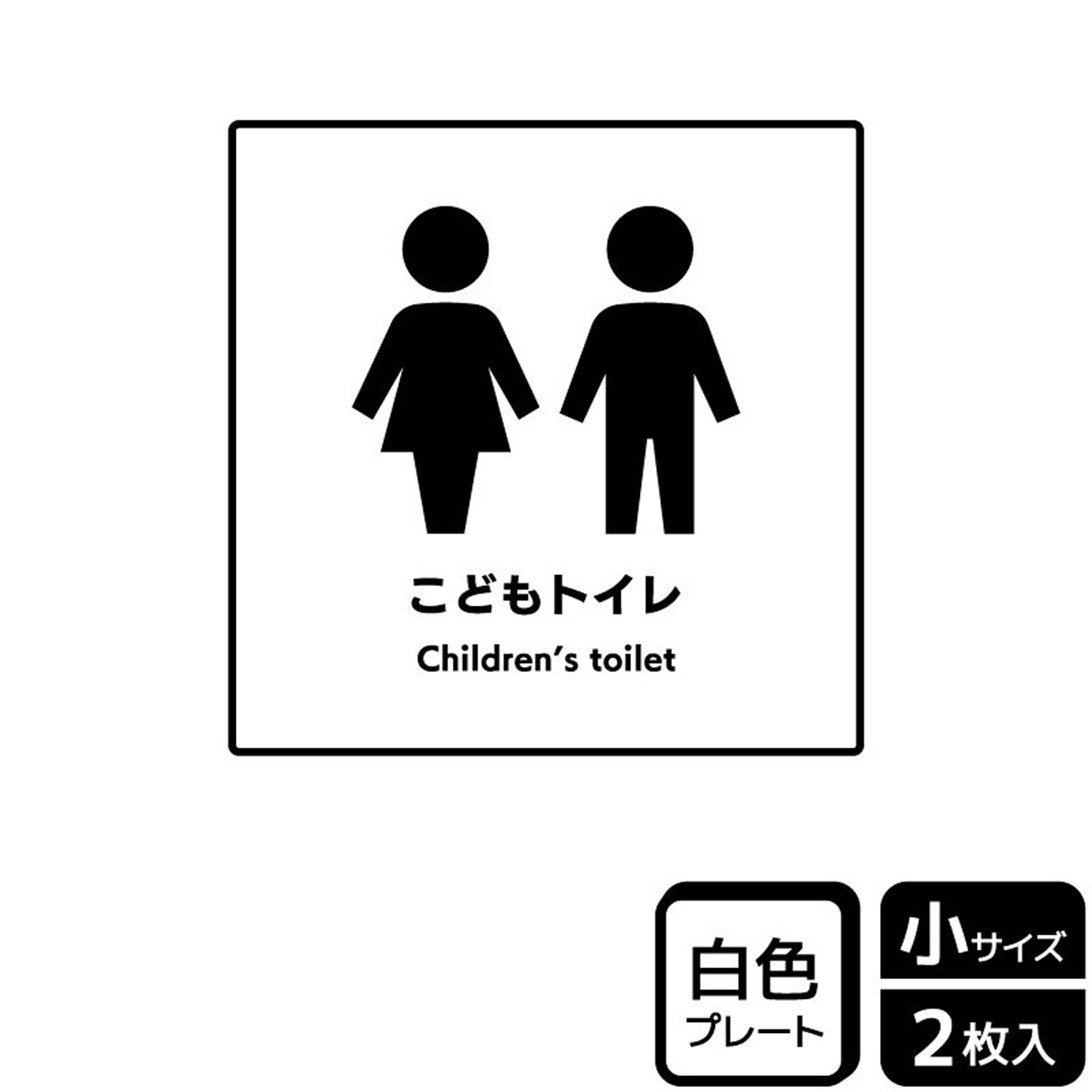 こどもトイレの表示に便利なプレート看板。[付属品]両面テープ(1プレートにつき4枚)。※ご注意※60℃以上となる環境下では使用しないでください。特に直射日光や風雨などにさらされる場所では、長期間の使用により印刷部が退色したりプレートが変色す...