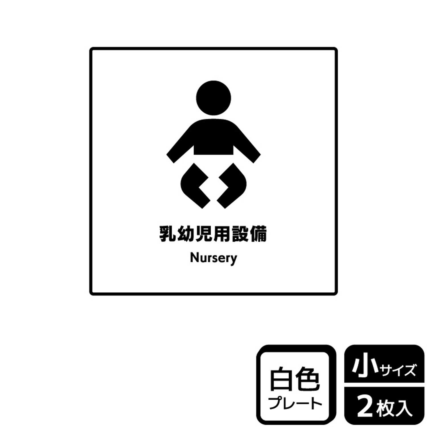 乳児用設備があることを表示できるプレート看板。[付属品]両面テープ(1プレートにつき4枚)。※ご注意※60℃以上となる環境下では使用しないでください。特に直射日光や風雨などにさらされる場所では、長期間の使用により印刷部が退色したりプレートが...