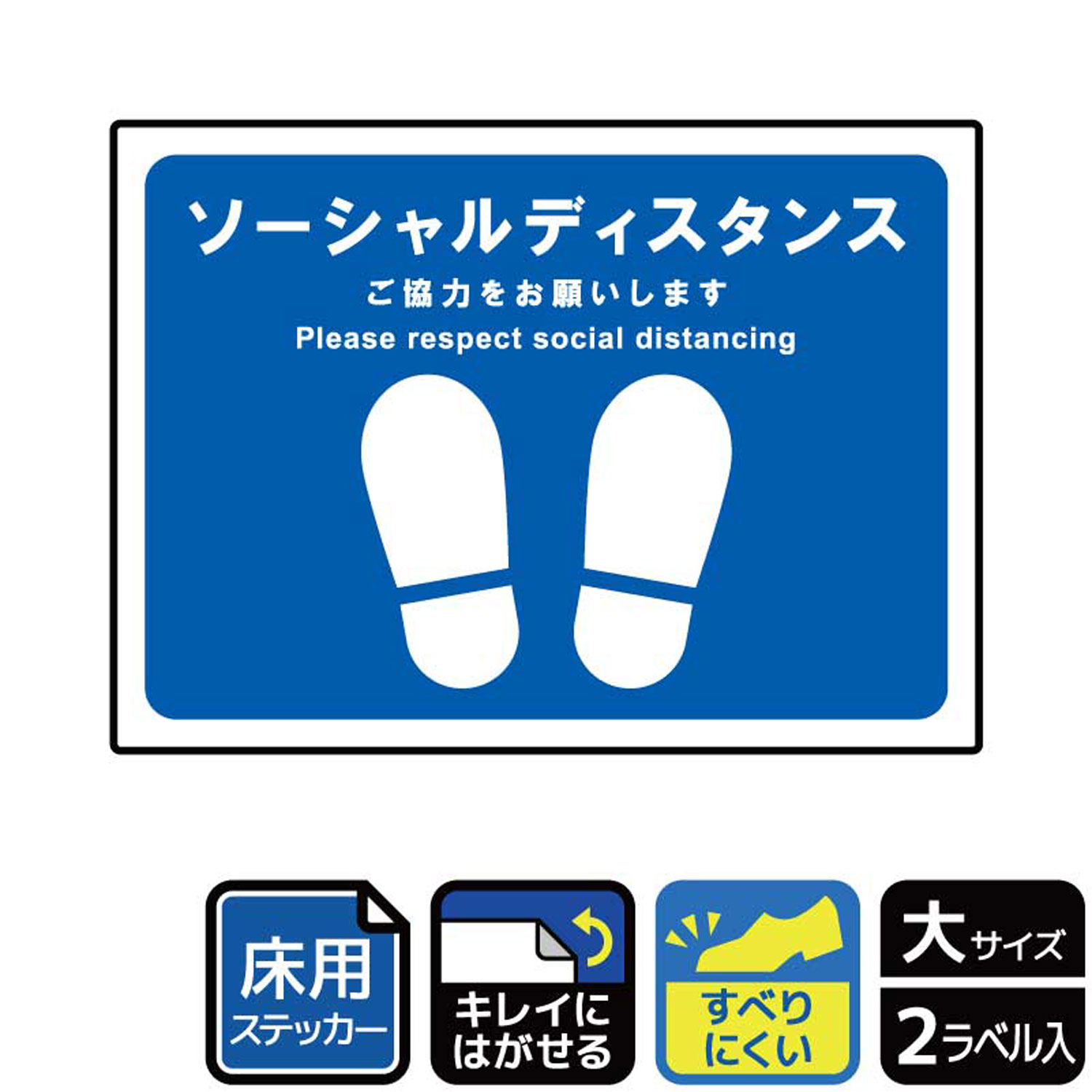 店内など人が密集する場所に！感染拡大防止のため人と人との距離を保つようにお願いする案内標識床用サインステッカー。※ご注意※ステッカー及び保護シールは、皮革曲面凹凸面などに貼るとはがれることがあります。ステッカー及び保護シールは、内貼り専用で...