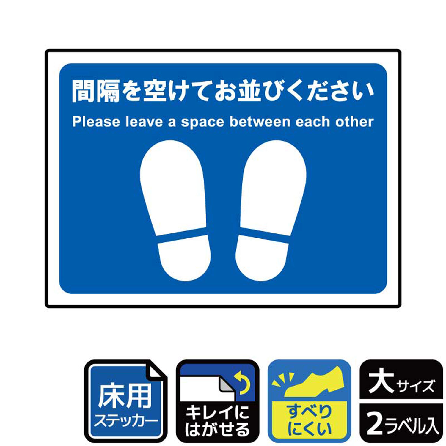感染拡大防止対策に、床に貼ってソーシャルディスタンスを確保してもらうようにお願いする案内標識床用サインステッカー。※ご注意※ステッカー及び保護シールは、皮革曲面凹凸面などに貼るとはがれることがあります。ステッカー及び保護シールは、内貼り専用...