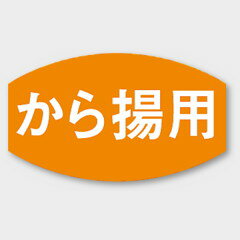 販促用ラベル。ラベルは商品のアイキャッチで販売につなげます。サイズ：28×17mm商品コード00039932メーカー名カミイソ産商種別本体のみ関連商品(バラ)ラベル M-671 から揚用 1000点・注意事項：モニターの発色によって色が異な...