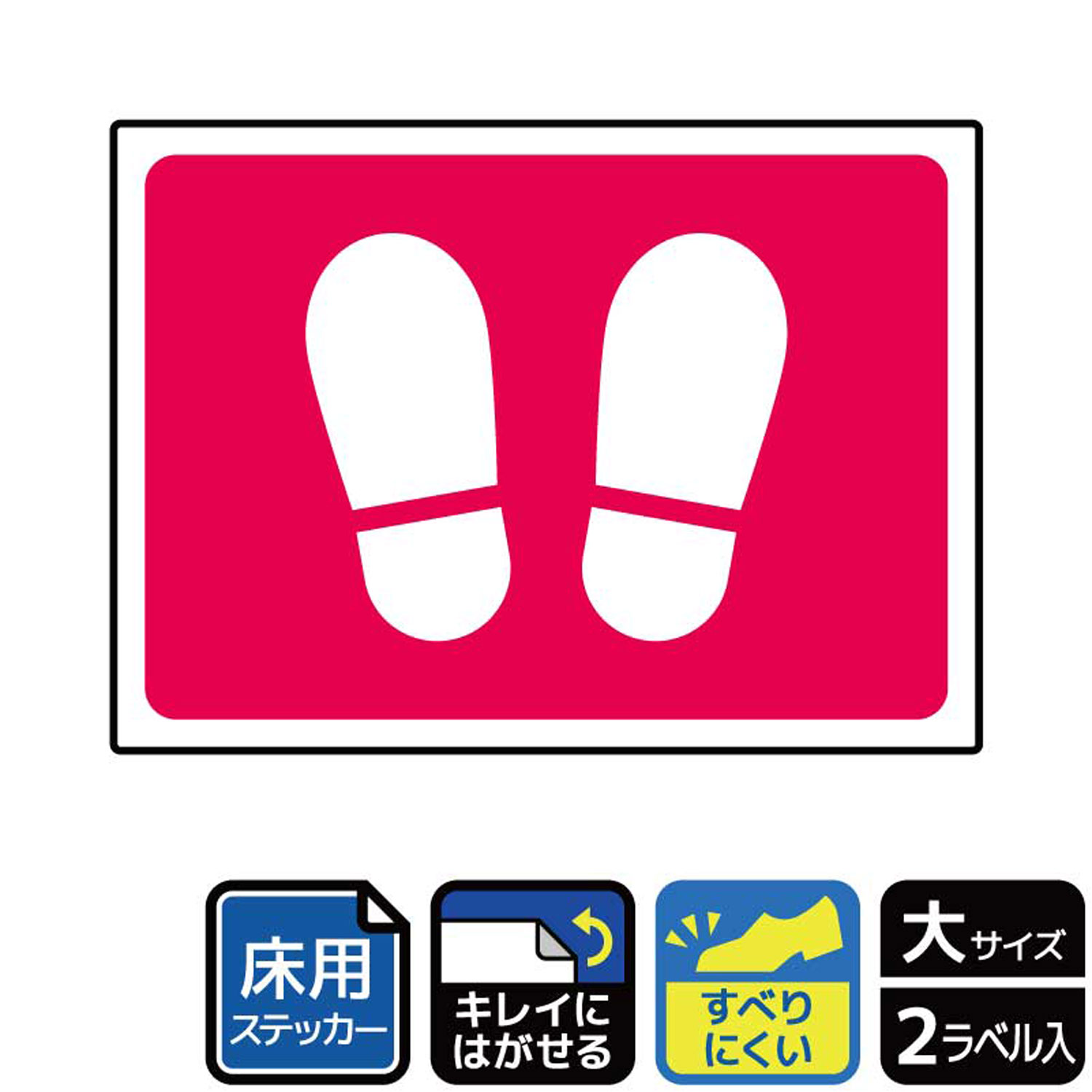 感染拡大防止対策に、床に貼ってソーシャルディスタンスを確保してもらうようにお願いする案内標識床用サインステッカー。※ご注意※ステッカー及び保護シールは、皮革曲面凹凸面などに貼るとはがれることがあります。ステッカー及び保護シールは、内貼り専用...