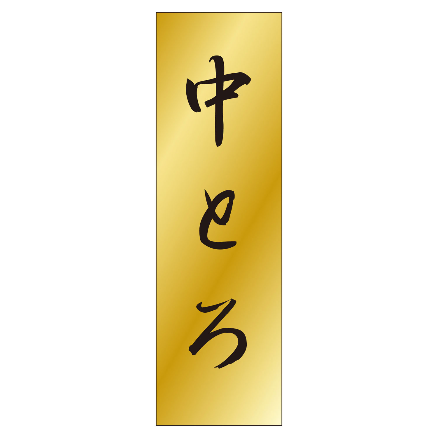 販促用ラベル。ラベルは商品のアイキャッチで販売につなげます。サイズ：7×23 mm重量：50g(1束あたり)商品コード00311233メーカー名カミイソ産商重量0.00g関連商品(バラ)ラベルK-701中とろ 1000点・注意事項：モニター...