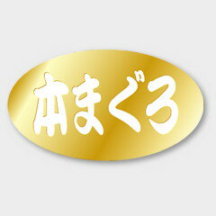 販促用ラベル。ラベルは商品のアイキャッチで販売につなげます。サイズ：30×17mm材質：金箔押し商品コード00473221メーカー名カミイソ産商種別本体のみ関連商品(バラ)ラベルS-478 本まぐろ 金箔押し 1000点・注意事項：モニター...