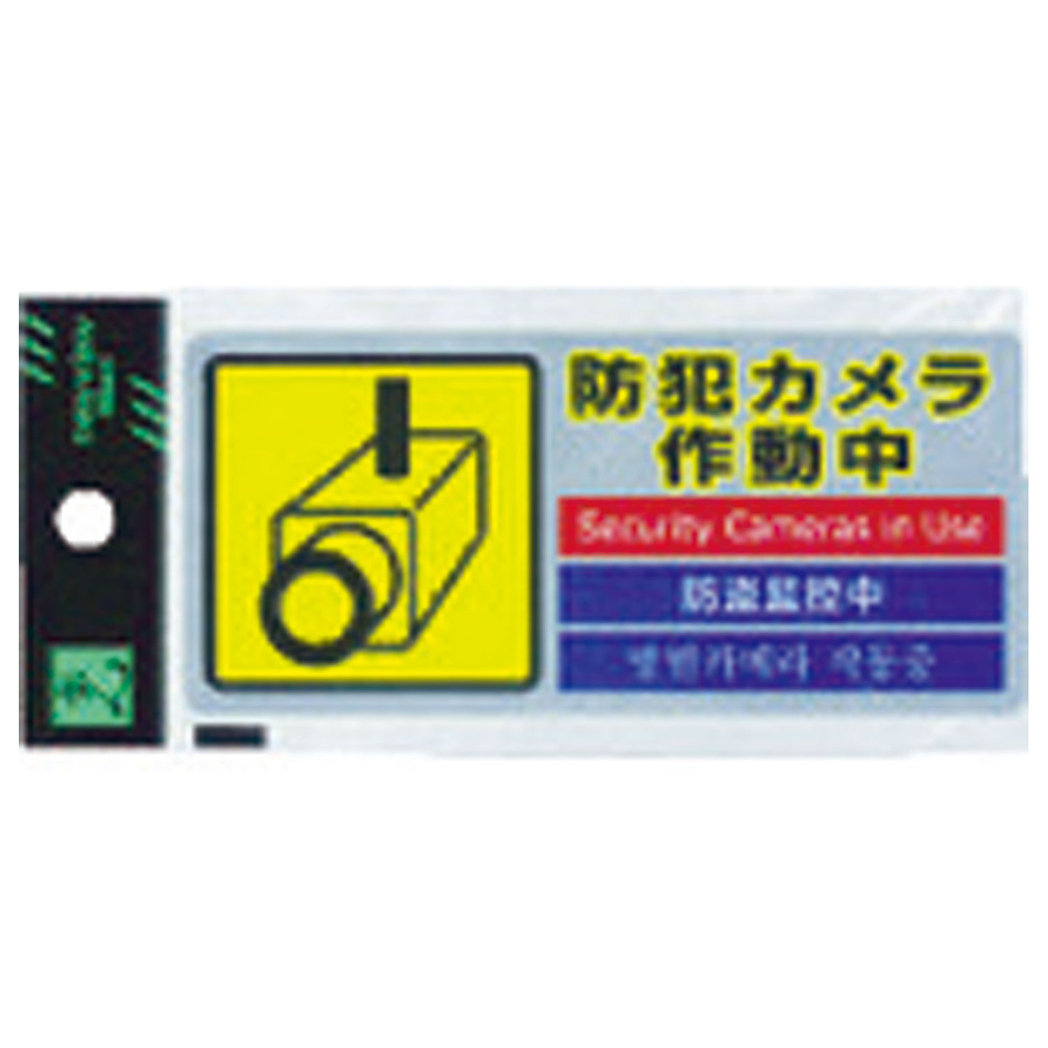日本語・英語・中国語・韓国語で防犯対策をアピールします。[用途]防犯対策に。[仕様]表示内容：防犯カメラ作動中、取付方法：粘着タイプ。サイズ：[縦(mm)]54、[横(mm)]120、[厚さ(mm)]0.7材質：ポリエチレンテレフタレート(...