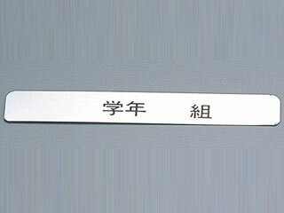 「　学年　組」入りのネームプレート。サイズ：125×18mm材質：アルマイト重量：22g厚さ：0.3mm商品コード00277065重量22.00g関連商品(バラ)アルマイトネームプレート378-C(10枚) 1点・注意事項：モニターの発色に...