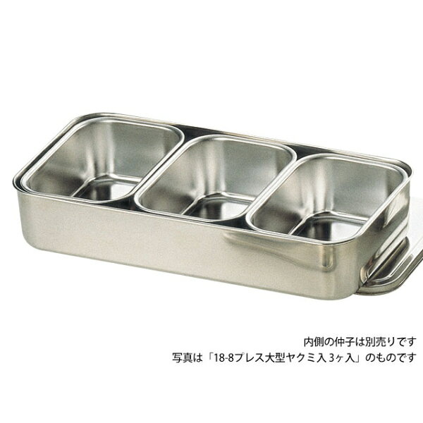 仲子が2個入る大型薬味入れ。※外側容器のみの販売です。中に入れる容器は、別途オプション記載の仲子をご購入下さい。サイズ：265×200×H72mm材質：18-8ステンレス商品コード00277834対応付属品（別売）18-8 プレス大型やくみ...