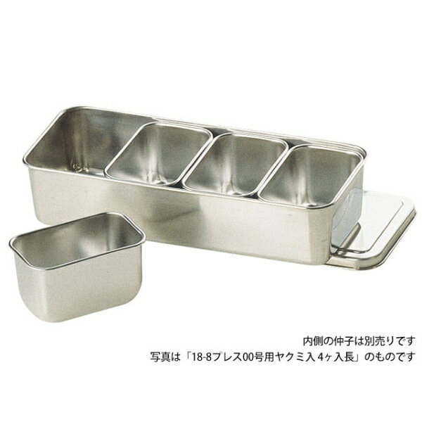 仲子が12個入る薬味入れ。※外側容器のみの販売です。中に入れる容器は、別途オプション記載の仲子をご購入下さい。サイズ：330×285×H60mm材質：18-8ステンレス商品コード00277843関連商品(バラ)18-8 00号用ヤクミ入12...