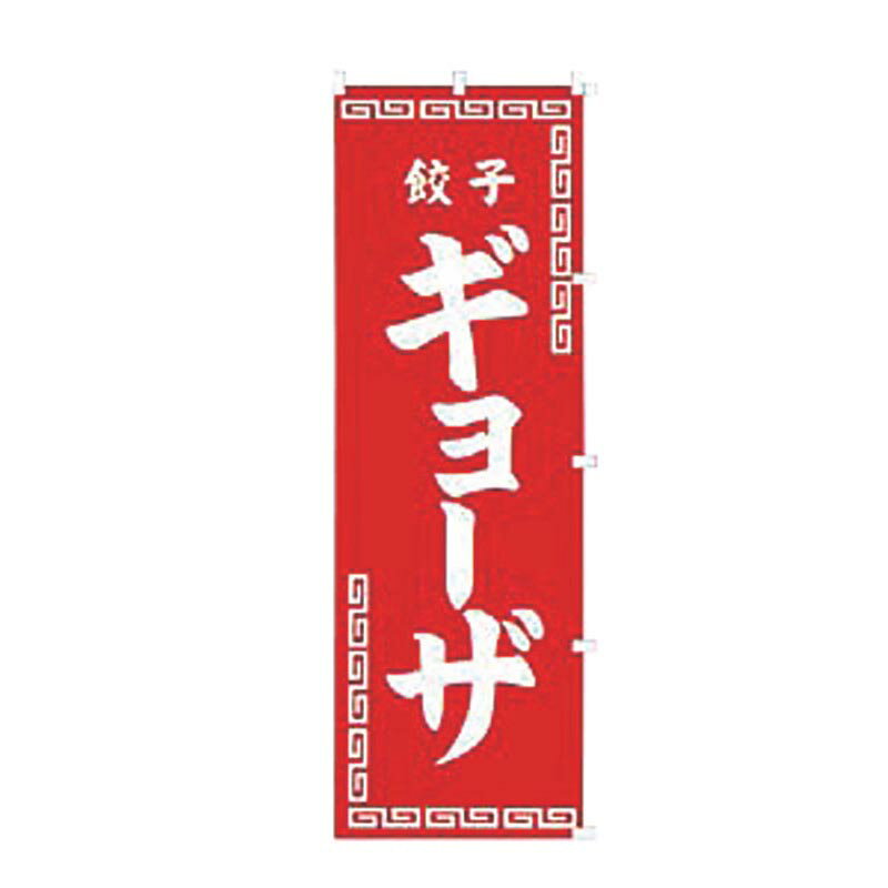 店頭に置いて集客アップに。[品番]432002。サイズ：1800×600mm材質：綿100％商品コード00260897メーカー名吉田織物サイズ1800×600mm材質綿100％関連商品(ケース)K002 ギョーザ 1点・注意事項：モニターの...