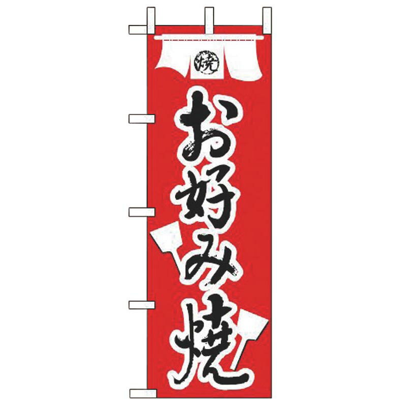 店頭に置いて集客アップに。[品番]622077。サイズ：600×H1800mm材質：テトロンポンジ商品コード00480334メーカー名えいむサイズ600×H1800mm材質テトロンポンジ関連商品(ケース)JF-115 お好み焼 1点・注意事...