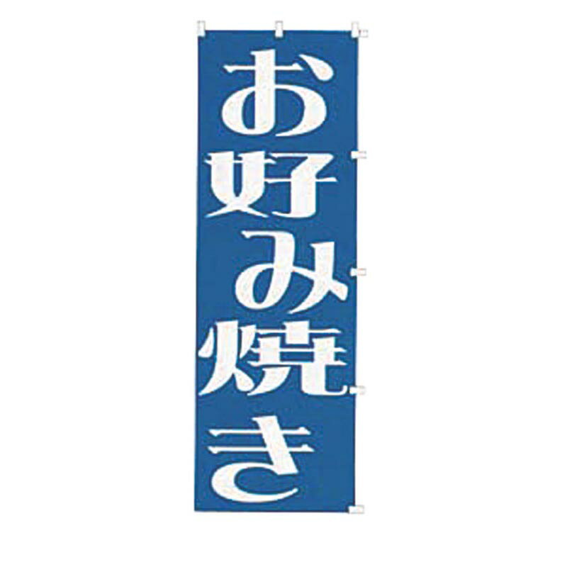 店頭に置いて集客アップに。[品番]432018。サイズ：1800×600mm材質：綿100％商品コード00480335メーカー名吉田織物サイズ1800×600mm材質綿100％関連商品(ケース)K018 お好み焼き 1点・注意事項：モニター...