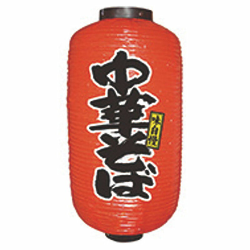 店頭に置いて集客アップに。ちょうちん。サイズ：φ240×H520mm材質：ビニール製商品コード00480442メーカー名パステムマツザワサイズφ240×H520mm材質ビニール製関連商品(ケース)提灯 9号長2面タイプ No.9078 中華...