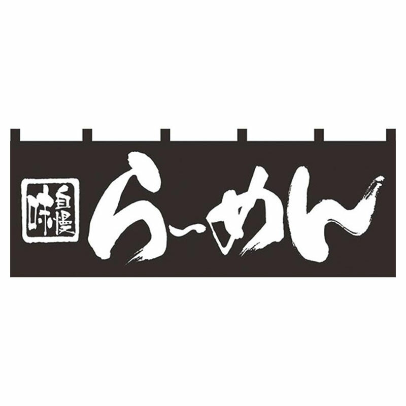 店頭に置いて集客アップに。のれん。[品番]432154。サイズ：1700×600mm材質：天竺木綿、共チチ仕立て商品コード00480458メーカー名パステムマツザワサイズ1700×600mm材質天竺木綿、共チチ仕立て関連商品(ケース)のれん...