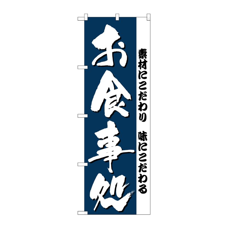 街でよく見かける一般的なサイズののぼり旗。3辺を三巻縫製しているため、カットのみのものと比較し、耐久性があります。※こちらの商品はキャンセル不可となります。ご了承下さい。サイズ：600×1800mm材質：ポリエステル商品コード0041056...