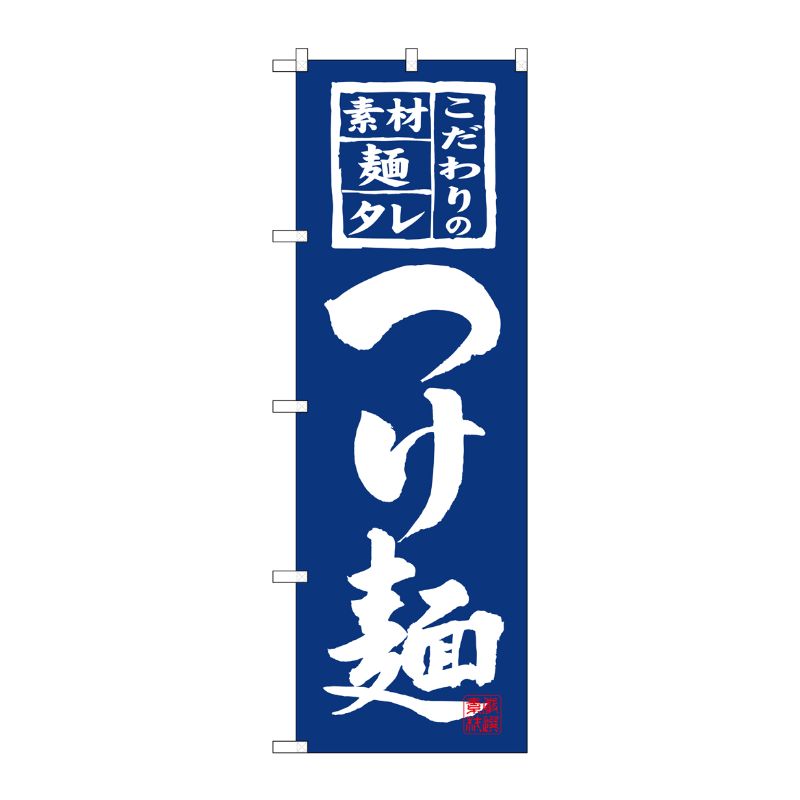 街でよく見かける一般的なサイズののぼり旗。3辺を三巻縫製しているため、カットのみのものと比較し、耐久性があります。※こちらの商品はキャンセル不可となります。ご了承下さい。サイズ：600×1800mm材質：ポリエステル商品コード0059841...