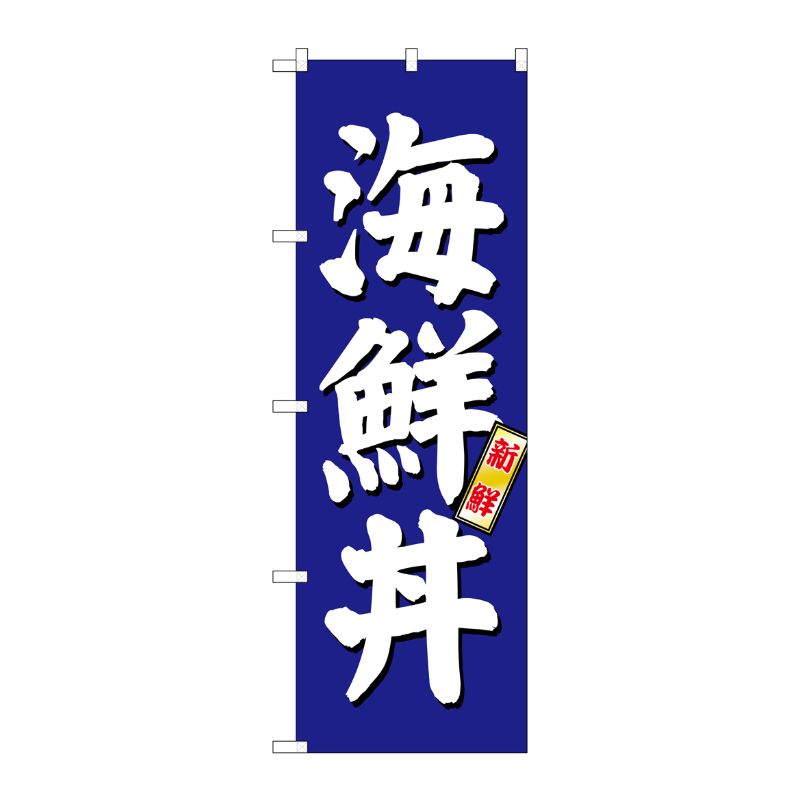 街でよく見かける一般的なサイズののぼり旗。3辺を三巻縫製しているため、カットのみのものと比較し、耐久性があります。※こちらの商品はキャンセル不可となります。ご了承下さい。サイズ：600×1800mm材質：ポリエステル商品コード0060124...