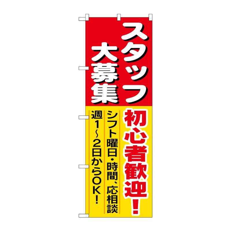 街でよく見かける一般的なサイズののぼり旗。3辺を三巻縫製しているため、カットのみのものと比較し、耐久性があります。※こちらの商品はキャンセル不可となります。ご了承下さい。サイズ：600×1800mm材質：ポリエステル商品コード0068366...