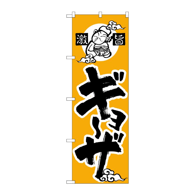 街でよく見かける一般的なサイズののぼり旗。3辺を三巻縫製しているため、カットのみのものと比較し、耐久性があります。※こちらの商品はキャンセル不可となります。ご了承下さい。サイズ：600×1800mm材質：ポリエステル商品コード0071306...