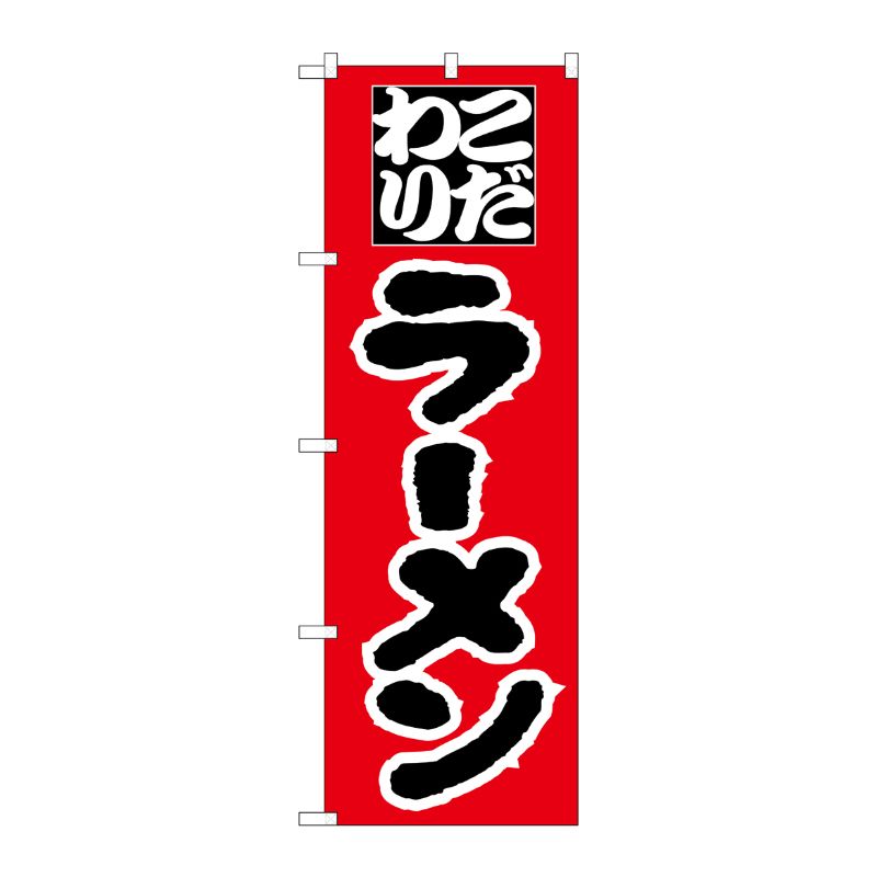 街でよく見かける一般的なサイズののぼり旗。3辺を三巻縫製しているため、カットのみのものと比較し、耐久性があります。※こちらの商品はキャンセル不可となります。ご了承下さい。サイズ：600×1800mm材質：ポリエステル商品コード0071308...