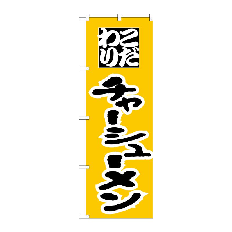街でよく見かける一般的なサイズののぼり旗。3辺を三巻縫製しているため、カットのみのものと比較し、耐久性があります。※こちらの商品はキャンセル不可となります。ご了承下さい。サイズ：600×1800mm材質：ポリエステル商品コード0071309...