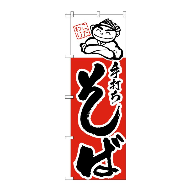 街でよく見かける一般的なサイズののぼり旗。3辺を三巻縫製しているため、カットのみのものと比較し、耐久性があります。※こちらの商品はキャンセル不可となります。ご了承下さい。サイズ：600×1800mm材質：ポリエステル商品コード0071315...