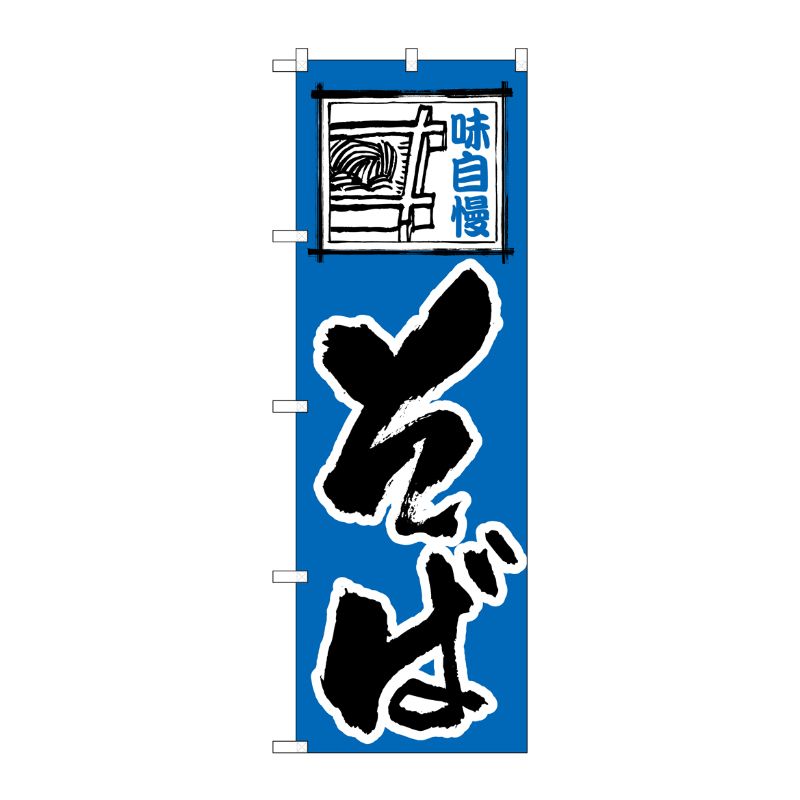 街でよく見かける一般的なサイズののぼり旗。3辺を三巻縫製しているため、カットのみのものと比較し、耐久性があります。※こちらの商品はキャンセル不可となります。ご了承下さい。サイズ：600×1800mm材質：ポリエステル商品コード0071316...