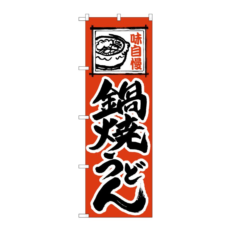 街でよく見かける一般的なサイズののぼり旗。3辺を三巻縫製しているため、カットのみのものと比較し、耐久性があります。※こちらの商品はキャンセル不可となります。ご了承下さい。サイズ：600×1800mm材質：ポリエステル商品コード0071316...