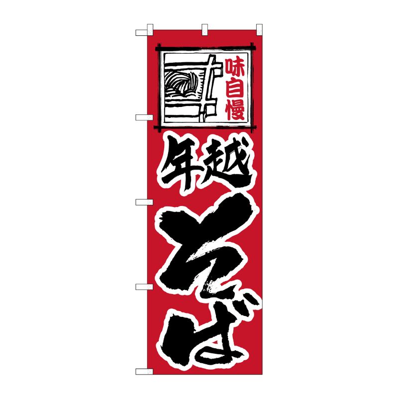 街でよく見かける一般的なサイズののぼり旗。3辺を三巻縫製しているため、カットのみのものと比較し、耐久性があります。※こちらの商品はキャンセル不可となります。ご了承下さい。サイズ：600×1800mm材質：ポリエステル商品コード0071317...