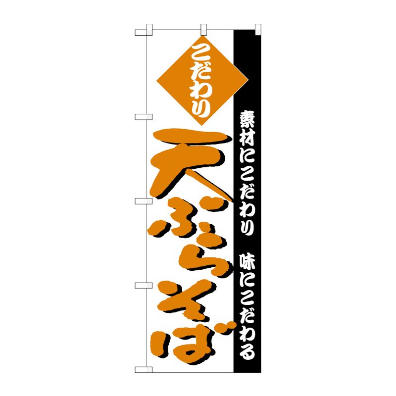 街でよく見かける一般的なサイズののぼり旗。3辺を三巻縫製しているため、カットのみのものと比較し、耐久性があります。※こちらの商品はキャンセル不可となります。ご了承下さい。サイズ：600×1800mm材質：ポリエステル商品コード0071317...