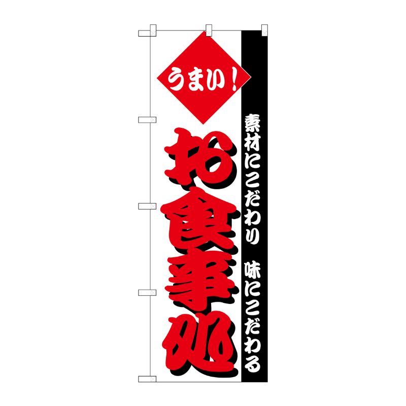 街でよく見かける一般的なサイズののぼり旗。3辺を三巻縫製しているため、カットのみのものと比較し、耐久性があります。※こちらの商品はキャンセル不可となります。ご了承下さい。サイズ：600×1800mm材質：ポリエステル商品コード0071319...