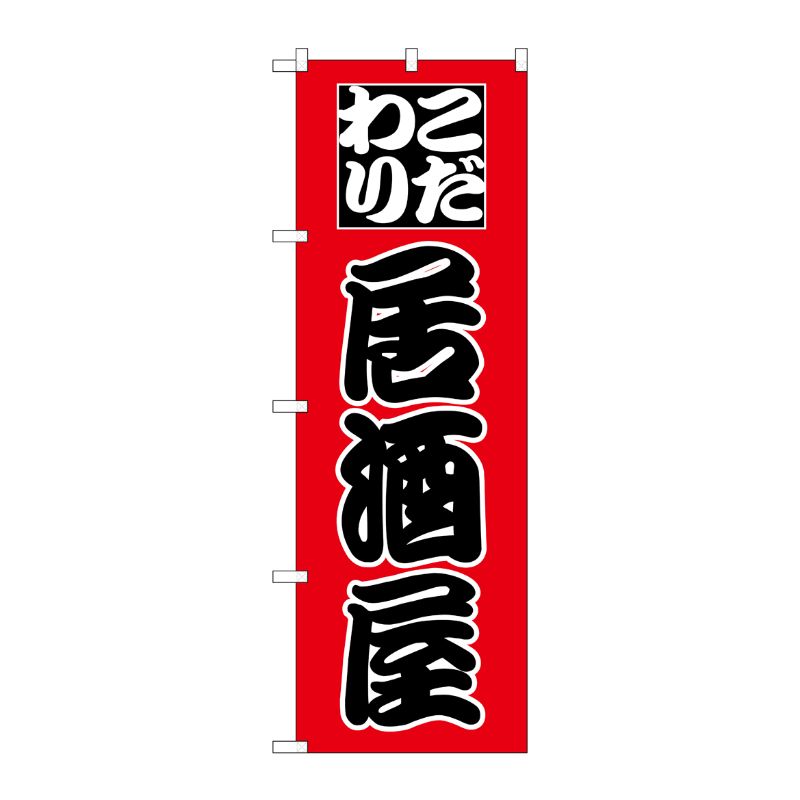 街でよく見かける一般的なサイズののぼり旗。3辺を三巻縫製しているため、カットのみのものと比較し、耐久性があります。※こちらの商品はキャンセル不可となります。ご了承下さい。サイズ：600×1800mm材質：ポリエステル商品コード0071321...
