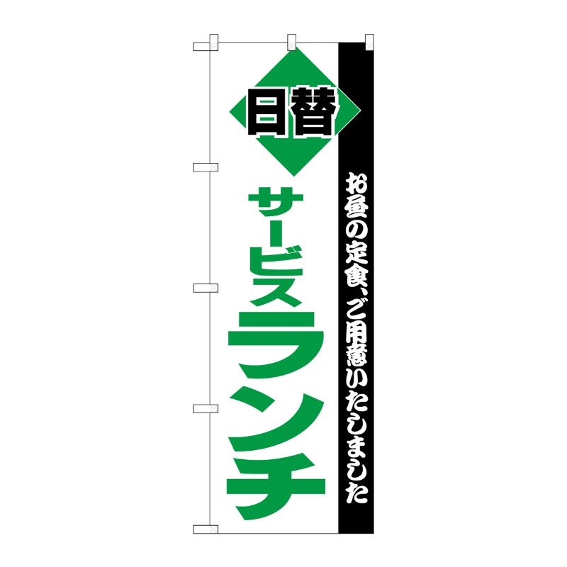 街でよく見かける一般的なサイズののぼり旗。3辺を三巻縫製しているため、カットのみのものと比較し、耐久性があります。※こちらの商品はキャンセル不可となります。ご了承下さい。サイズ：600×1800mm材質：ポリエステル商品コード0071323...