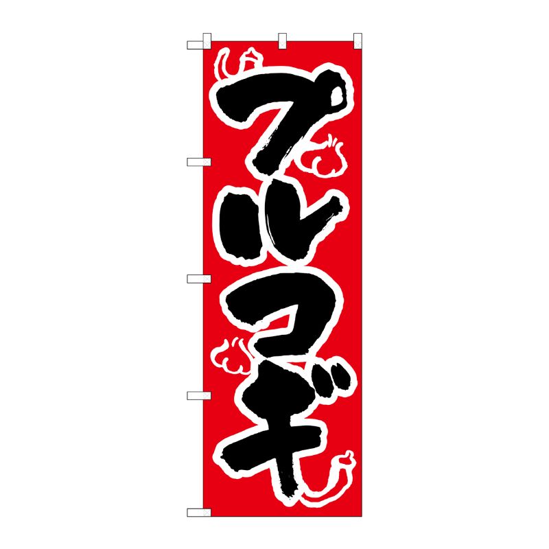 街でよく見かける一般的なサイズののぼり旗。3辺を三巻縫製しているため、カットのみのものと比較し、耐久性があります。※こちらの商品はキャンセル不可となります。ご了承下さい。サイズ：600×1800mm材質：ポリエステル商品コード0071331...