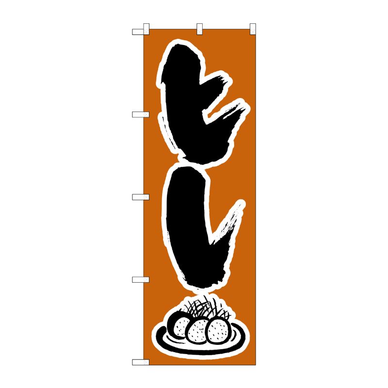 街でよく見かける一般的なサイズののぼり旗。3辺を三巻縫製しているため、カットのみのものと比較し、耐久性があります。※こちらの商品はキャンセル不可となります。ご了承下さい。サイズ：600×1800mm材質：ポリエステル商品コード0071334...