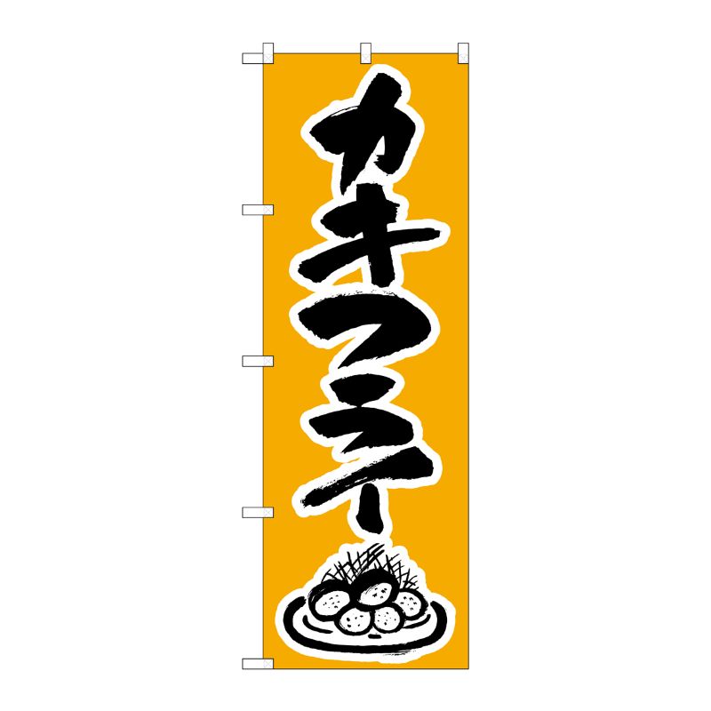 街でよく見かける一般的なサイズののぼり旗。3辺を三巻縫製しているため、カットのみのものと比較し、耐久性があります。※こちらの商品はキャンセル不可となります。ご了承下さい。サイズ：600×1800mm材質：ポリエステル商品コード0071334...