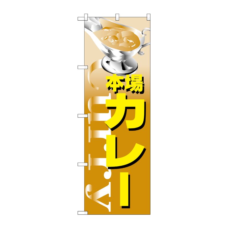 街でよく見かける一般的なサイズののぼり旗。3辺を三巻縫製しているため、カットのみのものと比較し、耐久性があります。※こちらの商品はキャンセル不可となります。ご了承下さい。サイズ：600×1800mm材質：ポリエステル商品コード0071335...