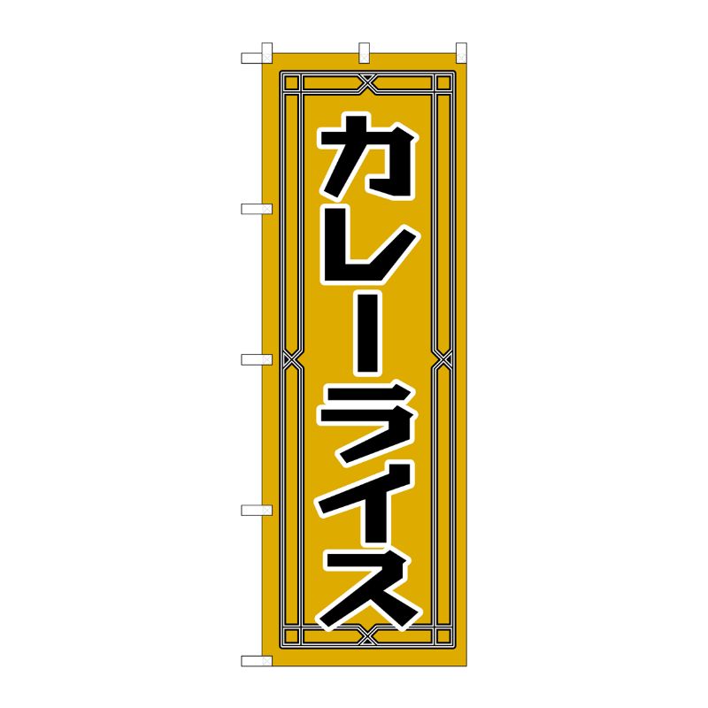 街でよく見かける一般的なサイズののぼり旗。3辺を三巻縫製しているため、カットのみのものと比較し、耐久性があります。※こちらの商品はキャンセル不可となります。ご了承下さい。サイズ：600×1800mm材質：ポリエステル商品コード0071346...