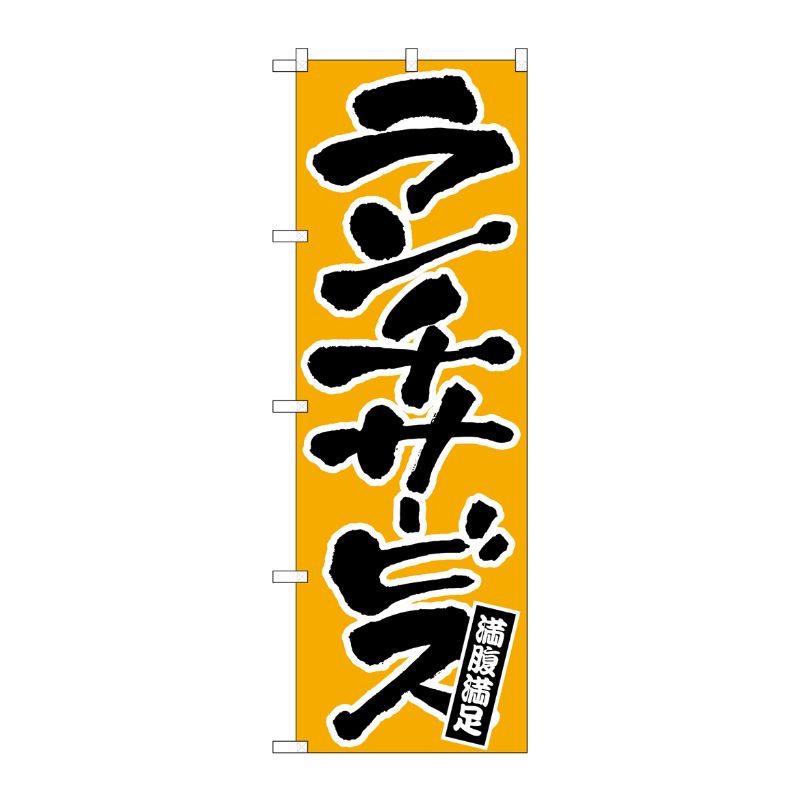 街でよく見かける一般的なサイズののぼり旗。3辺を三巻縫製しているため、カットのみのものと比較し、耐久性があります。※こちらの商品はキャンセル不可となります。ご了承下さい。サイズ：600×1800mm材質：ポリエステル商品コード0071346...