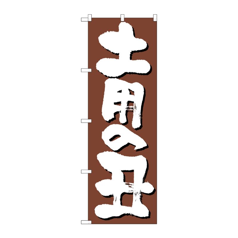 街でよく見かける一般的なサイズののぼり旗。3辺を三巻縫製しているため、カットのみのものと比較し、耐久性があります。※こちらの商品はキャンセル不可となります。ご了承下さい。サイズ：600×1800mm材質：ポリエステル商品コード0071352...