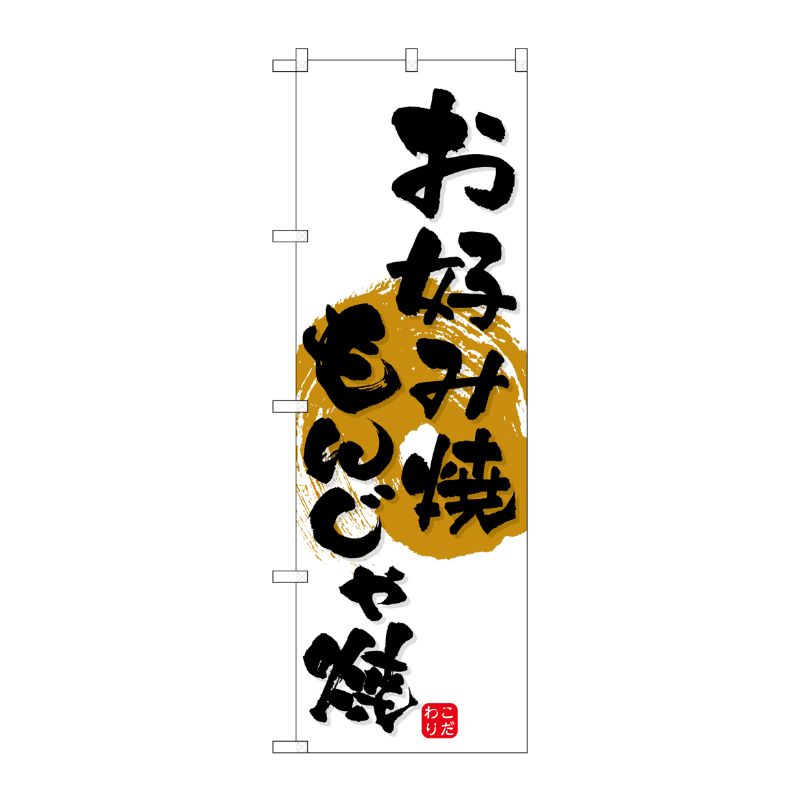街でよく見かける一般的なサイズののぼり旗。3辺を三巻縫製しているため、カットのみのものと比較し、耐久性があります。※こちらの商品はキャンセル不可となります。ご了承下さい。サイズ：600×1800mm材質：ポリエステル商品コード0071354...