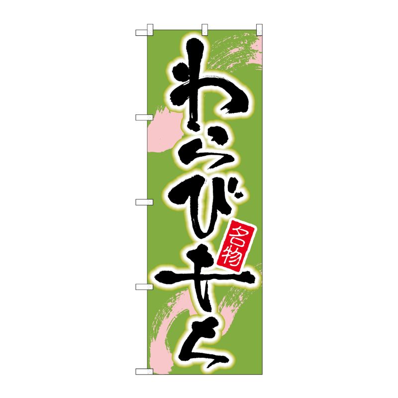 街でよく見かける一般的なサイズののぼり旗。3辺を三巻縫製しているため、カットのみのものと比較し、耐久性があります。※こちらの商品はキャンセル不可となります。ご了承下さい。サイズ：600×1800mm材質：ポリエステル商品コード0071355...