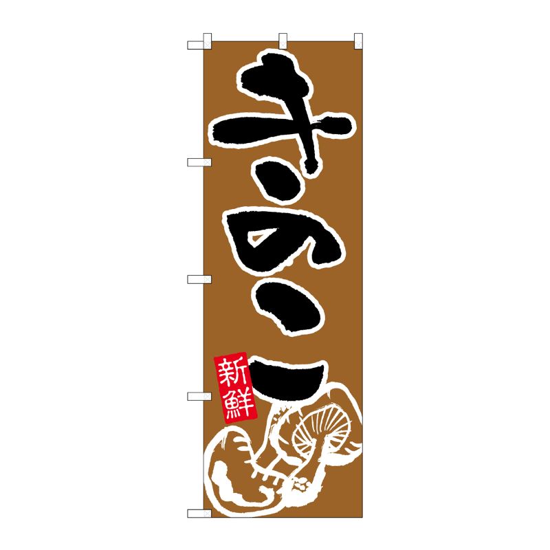 街でよく見かける一般的なサイズののぼり旗。3辺を三巻縫製しているため、カットのみのものと比較し、耐久性があります。※こちらの商品はキャンセル不可となります。ご了承下さい。サイズ：600×1800mm材質：ポリエステル商品コード0071357...