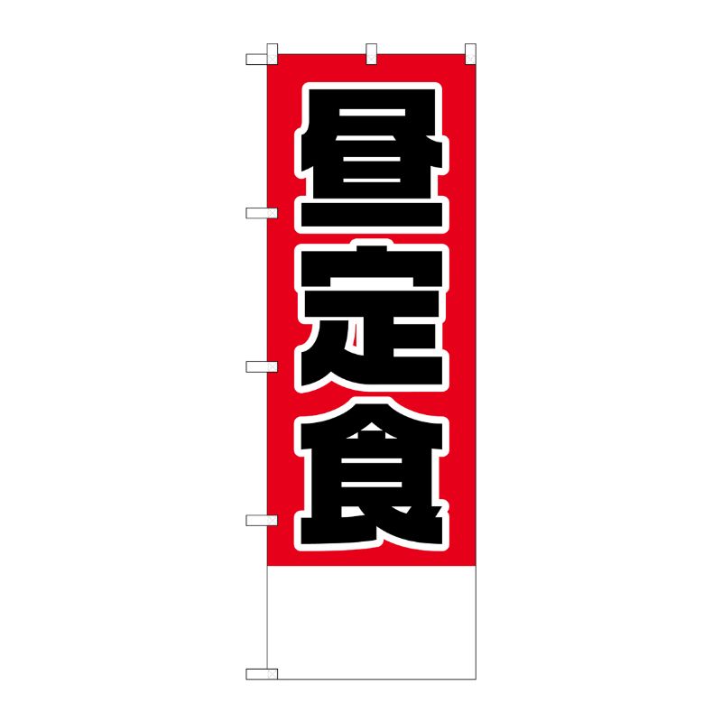 街でよく見かける一般的なサイズののぼり旗。3辺を三巻縫製しているため、カットのみのものと比較し、耐久性があります。※こちらの商品はキャンセル不可となります。ご了承下さい。サイズ：600×1800mm材質：ポリエステル商品コード0071358...