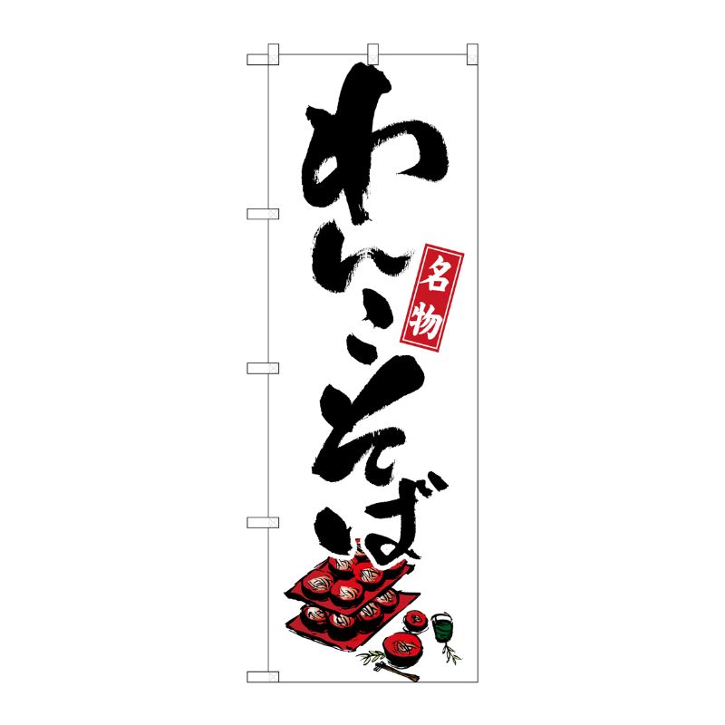 街でよく見かける一般的なサイズののぼり旗。3辺を三巻縫製しているため、カットのみのものと比較し、耐久性があります。※こちらの商品はキャンセル不可となります。ご了承下さい。サイズ：600×1800mm材質：ポリエステル商品コード0071359...