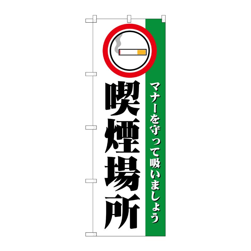 街でよく見かける一般的なサイズののぼり旗。3辺を三巻縫製しているため、カットのみのものと比較し、耐久性があります。※こちらの商品はキャンセル不可となります。ご了承下さい。サイズ：600×1800mm材質：ポリエステル商品コード0071363...