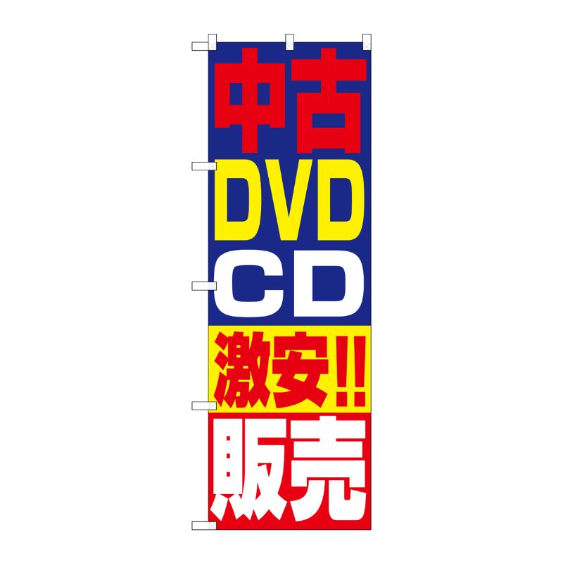 街でよく見かける一般的なサイズののぼり旗。3辺を三巻縫製しているため、カットのみのものと比較し、耐久性があります。※こちらの商品はキャンセル不可となります。ご了承下さい。サイズ：600×1800mm材質：ポリエステル商品コード0071367...