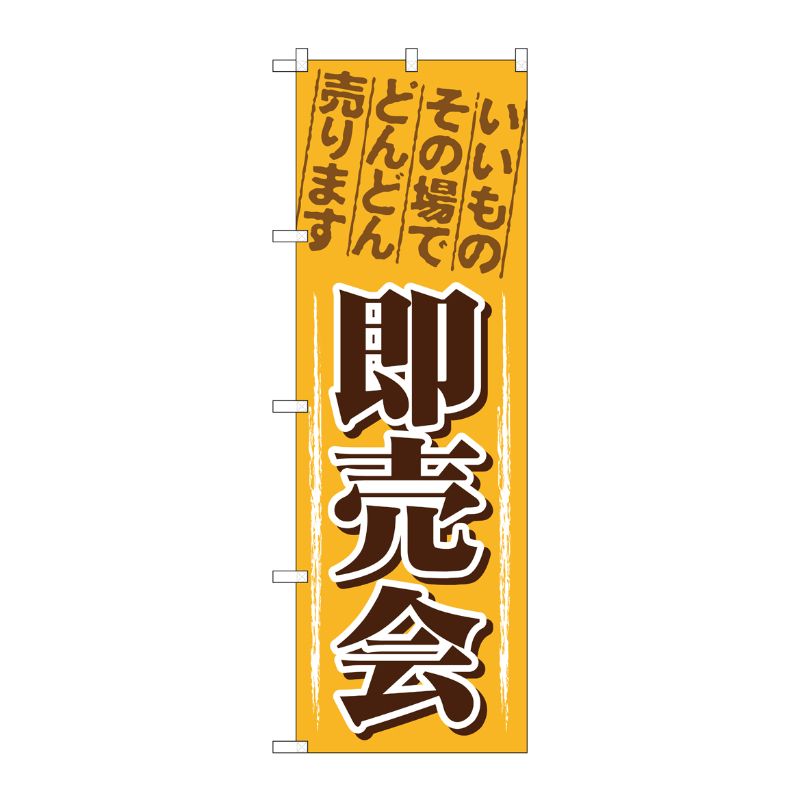 街でよく見かける一般的なサイズののぼり旗。3辺を三巻縫製しているため、カットのみのものと比較し、耐久性があります。※こちらの商品はキャンセル不可となります。ご了承下さい。サイズ：600×1800mm材質：ポリエステル商品コード0071369...